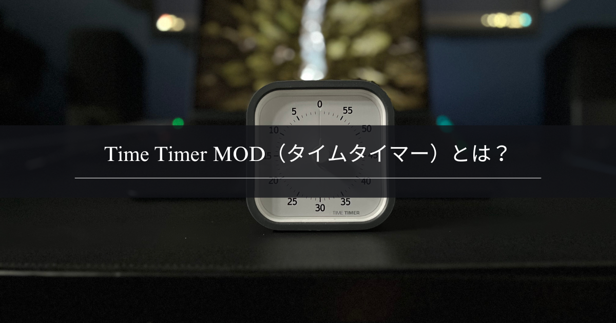静音性とデザインが魅力！究極の時間管理ツール「TIME TIMER MOD」レビューと活用法