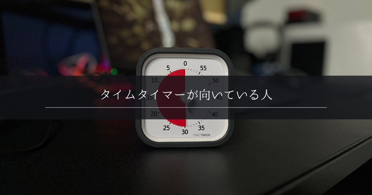 静音性とデザインが魅力！究極の時間管理ツール「TIME TIMER MOD」レビューと活用法
