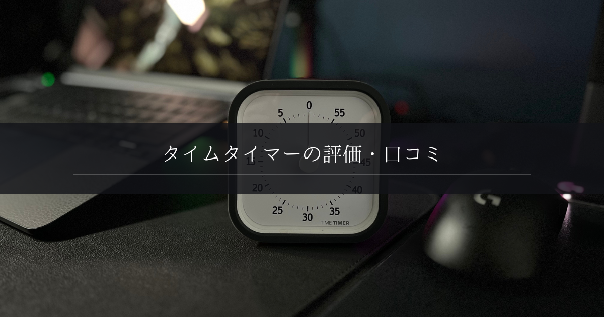 静音性とデザインが魅力！究極の時間管理ツール「TIME TIMER MOD」レビューと活用法